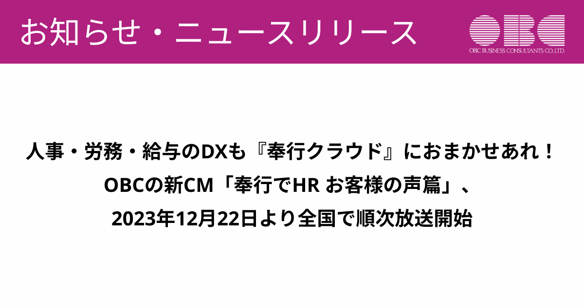 ニュース20231222）人事・労務・給与のDXも『奉行クラウド』におまかせあれ！ OBCの新CM「奉行でHR お客様の声篇」、 2023年12月22日より全国で順次放送開始
